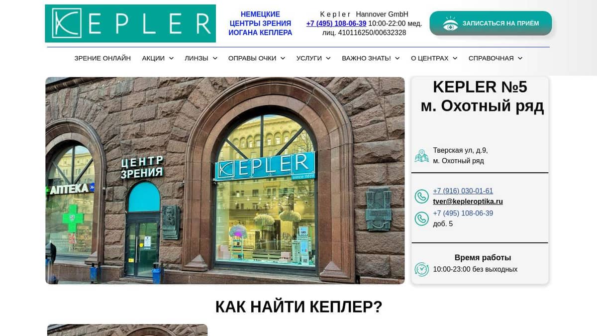 Центр зрения KEPLER №5 м. Охотный ряд